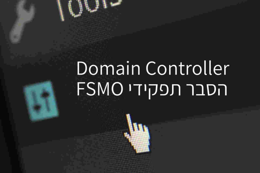 מה זה FSMO | תפקידי FSMO בDomain Controller | סיבים